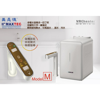【下單領88折優惠卷現折+10%蝦幣回饋】 MAXTEC美是德M版真空保溫櫥下熱水機【含3道式中空絲膜生飲過濾器+安裝】 | 蝦皮購物