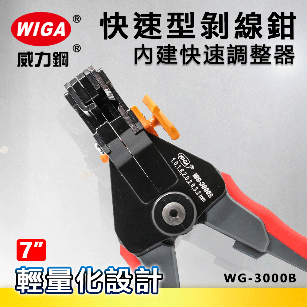 WIGA 威力鋼工具 WG-3000B 7吋 工業級快速型剝線鉗 | 蝦皮購物