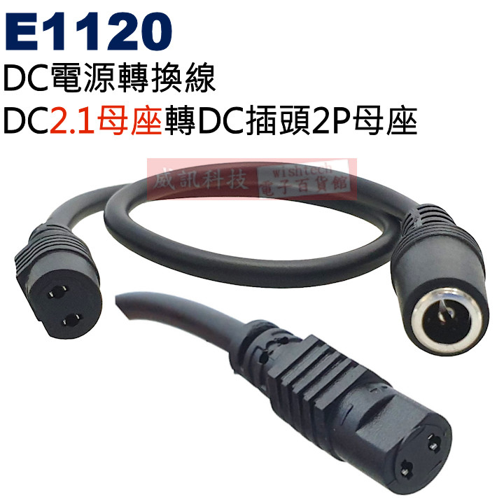 E1120 DC電源轉換線 DC2.1母座(Ø5.5xØ2.1mm)轉DC插頭2P母座 | 蝦皮購物