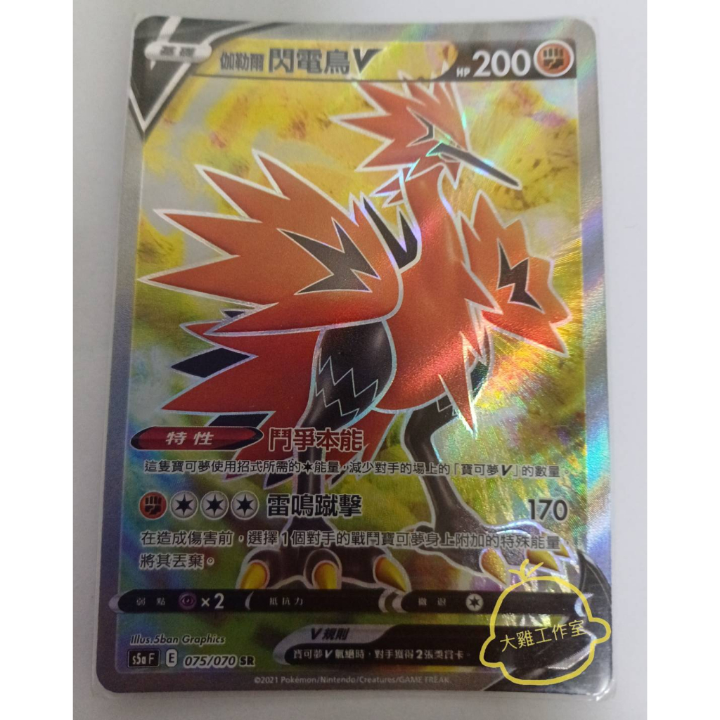 [大雞雜貨店]當日出貨 雙璧戰士 SR 伽勒爾閃電鳥V PTCG S5a | 蝦皮購物