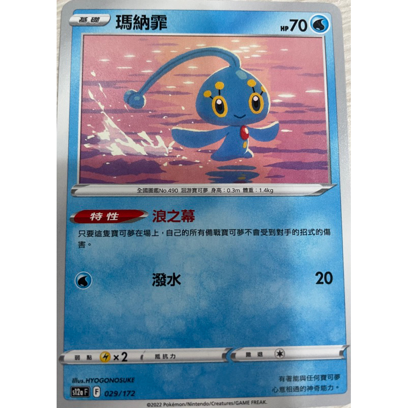 PTCG S12AF 029/172瑪納霏 特性 浪之幕 中文版 寶可夢卡牌 | 蝦皮購物