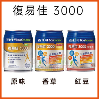 百仕可 BOSCOGEN 復易佳3000營養素 原味/香草 250mLX24/箱 三種口味選擇 | 蝦皮購物