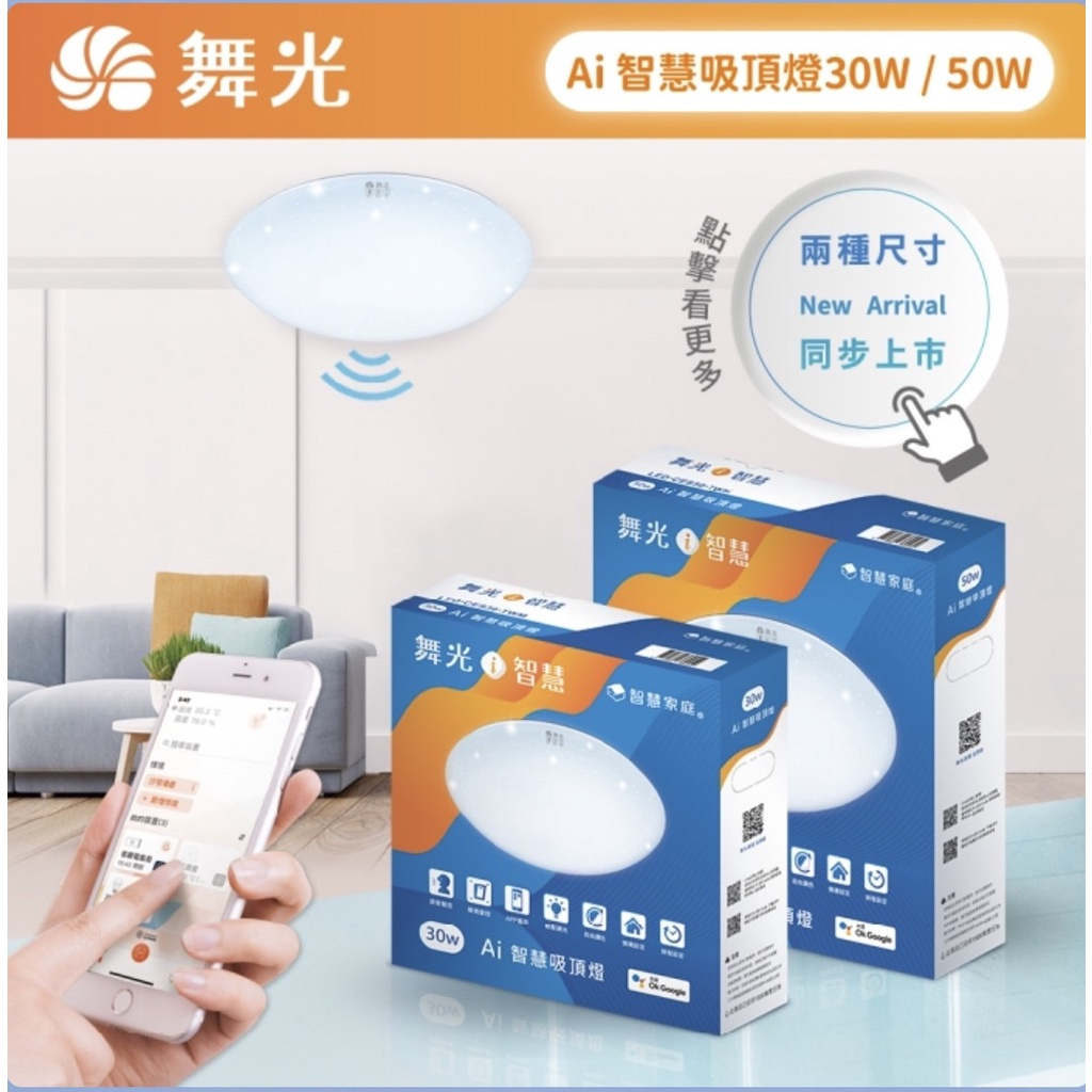 DANCELIGHT 舞光 30W 50W Ai智慧吸頂燈 Ra90超高演色 支援OK Google 全電壓 | 蝦皮購物