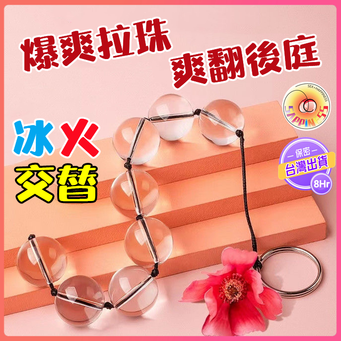 【SAPPINESS】8H出貨 水晶玻璃後庭拉珠 冰珠肛塞 冰火體驗 金屬拉環 後庭 拉珠 肛塞 情趣用品 玻璃拉珠 | 蝦皮購物