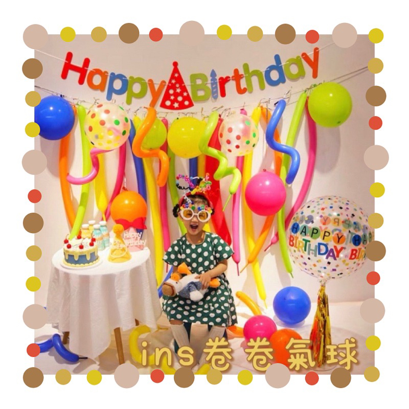 🌻歐嬰樂🌻🔥24H快速出貨🔥⭐️《ins卷卷氣球》⭐️ 卷卷氣球 30件 40件 ins卷卷氣球 生日佈置 氣球 | 蝦皮購物