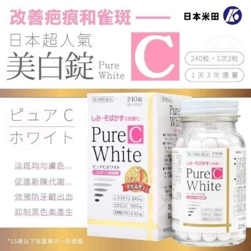日本 米田製藥 美白c錠 pure white c | 蝦皮購物
