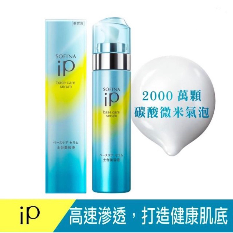【SOFINA 蘇菲娜】iP 土台美容液90g-當天寄出 | 蝦皮購物