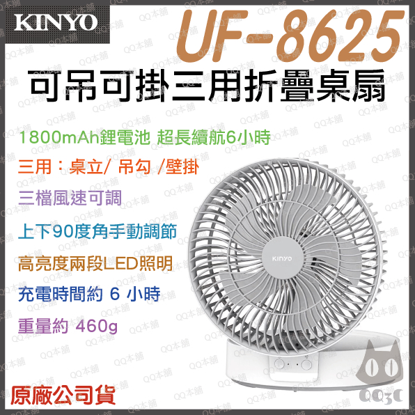 現貨 原廠 附發票 保固一年 》KINYO UF-8625 7吋 無線 摺疊桌掛三用扇 風扇 桌扇 掛扇 | 蝦皮購物