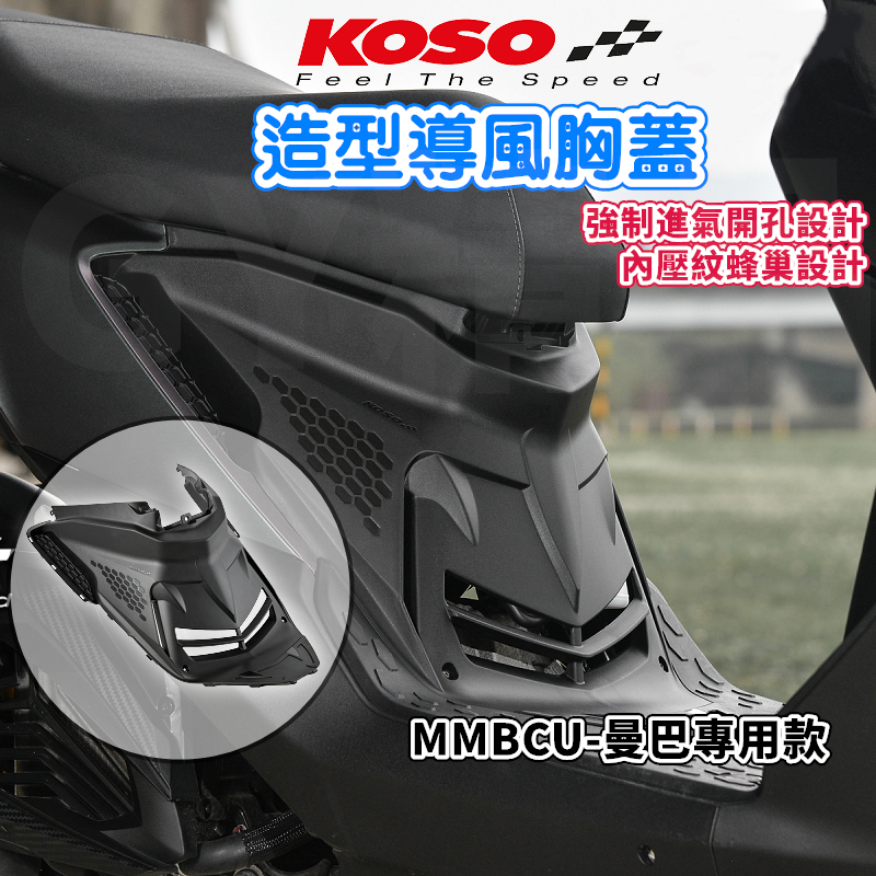 KOSO | 曼巴引擎導風胸蓋 卡夢壓花 引擎 胸蓋 前胸蓋 引擎前蓋 導風 適用 MMBCU 曼巴 MMB 158 | 蝦皮購物