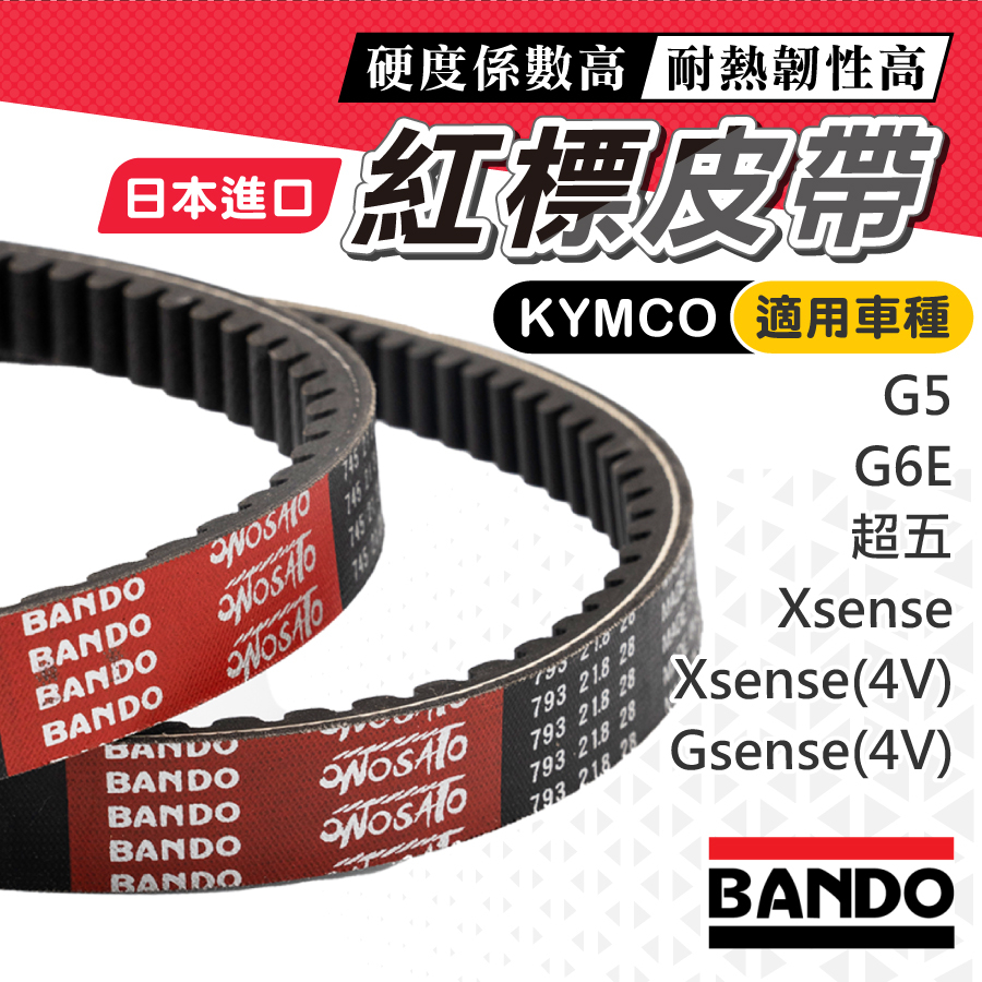 【日本製造】日本 阪東皮帶 G5 Xsense gsense g6e LGR7 超五 皮帶 機車傳動皮帶 光機機車 | 蝦皮購物