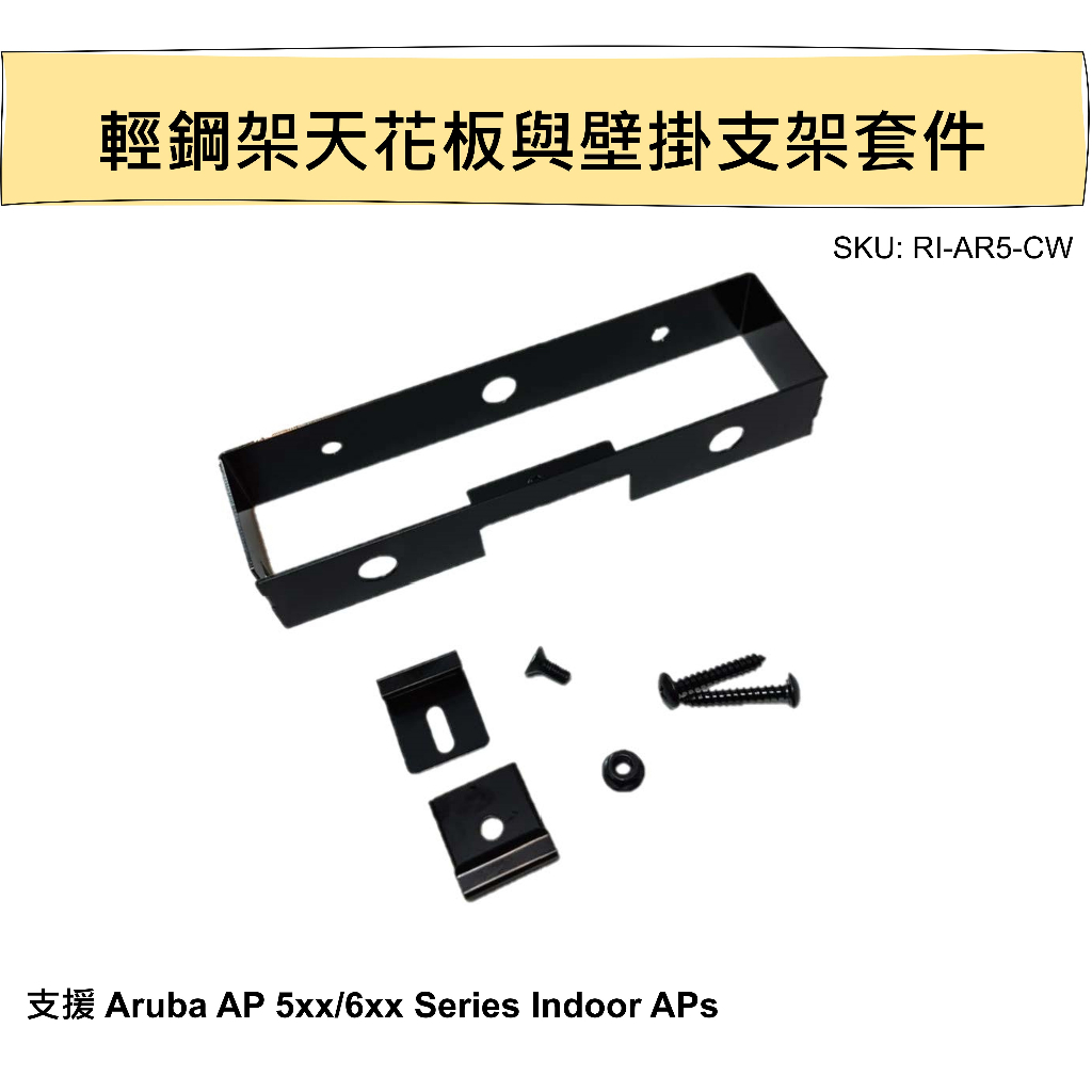 RACKIDEA - Aruba AP 5xx/6xx Series Indoor APs 輕鋼架天花板與壁掛支架套件 | 蝦皮購物