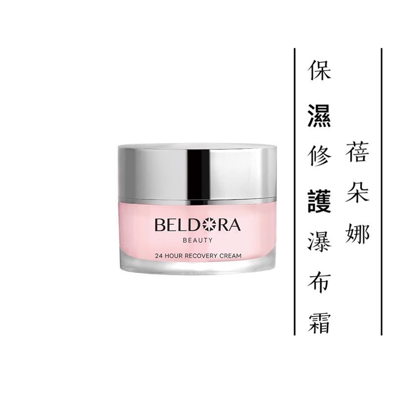 公司現貨 領券現折 蓓朵娜 BELDORA HD「瀑布霜升級版」全時保濕修護凝霜EX 30g/保濕/鎖水 | 蝦皮購物