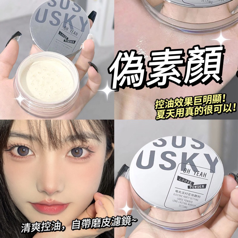 Suke.co 台灣現貨 SUSUSKY 定妝粉 素顏外掛 電光派對 偽素顏 不易脫妝 控油 防水防汗 自然裸妝 | 蝦皮購物