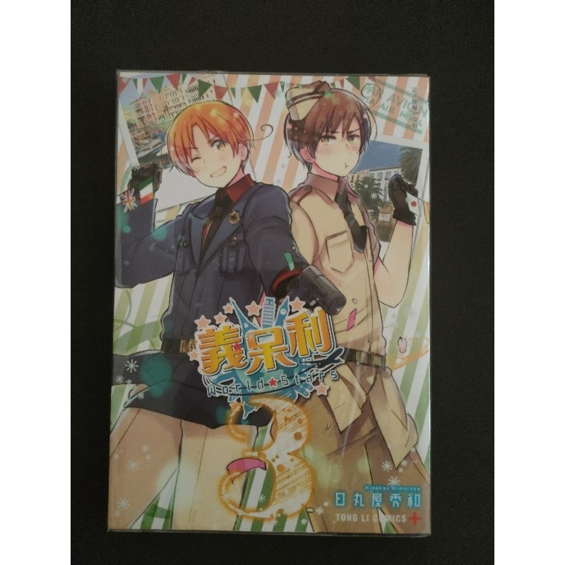 APH Hetalia 義呆利 漫畫 ww2導讀 world stars 3 包書套近全新 二手 | 蝦皮購物