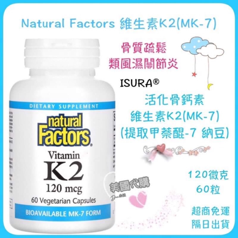 代購 Natural Factors 維生素 K2 MK7 維他命K2 MK-7 骨鈣素 vitamin K2 骨骼血管 | 蝦皮購物
