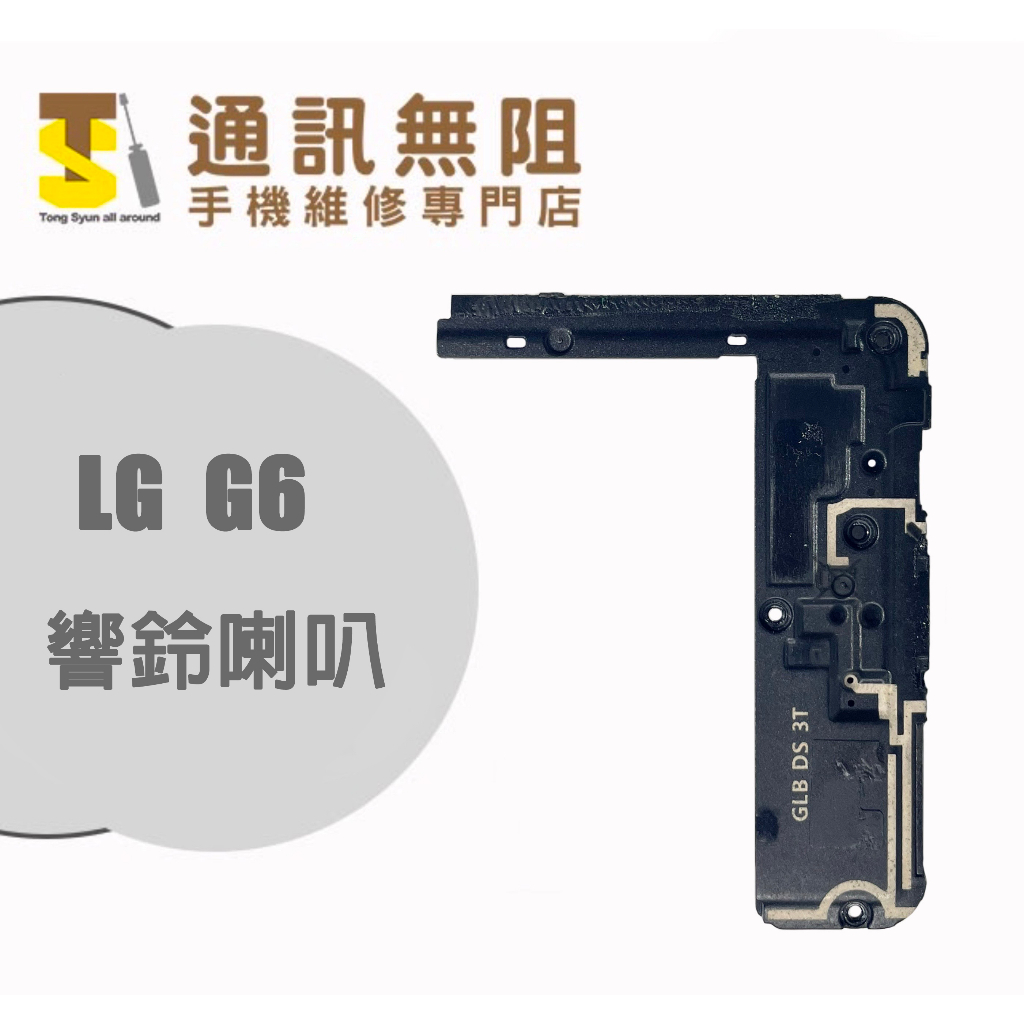 【通訊無阻】 LG G6 喇叭 響鈴 100%全新 手機零件 維修 | 蝦皮購物