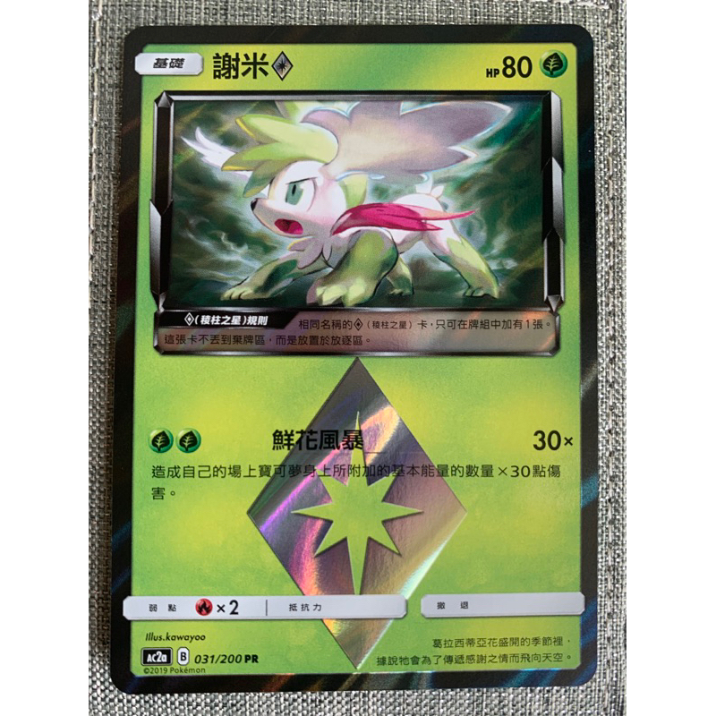 [町屋PTCG]寶可夢PTCG中文版 美夢成真AC2a 謝米 031/200 PR | 蝦皮購物