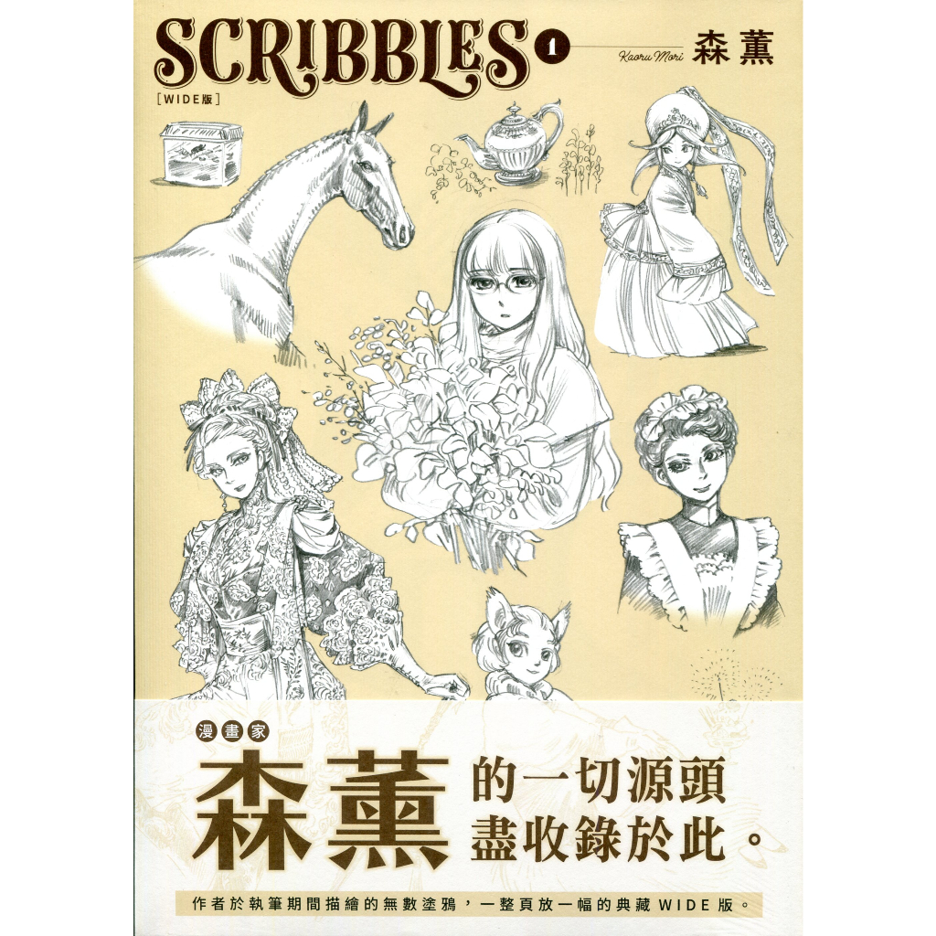 台灣角川/森薰《SCRIBBLES〈WIDE版〉(1)》 【東京卡通漫畫專賣店】 | 蝦皮購物