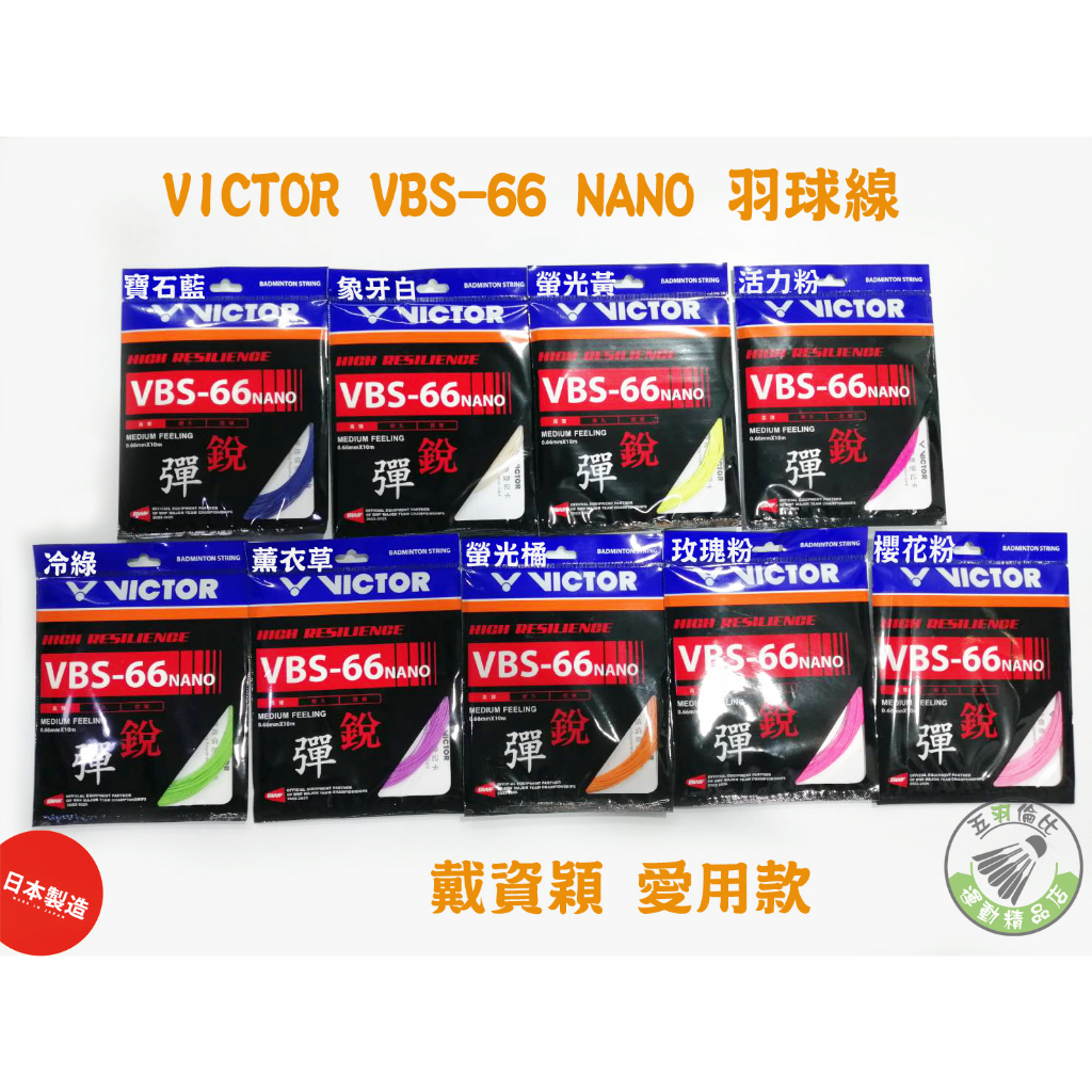 五羽倫比 VICTOR VBS-66N 勝利 VBS-66 NANO VBS66 VBS66N 羽球線 羽球拍 VBS | 蝦皮購物