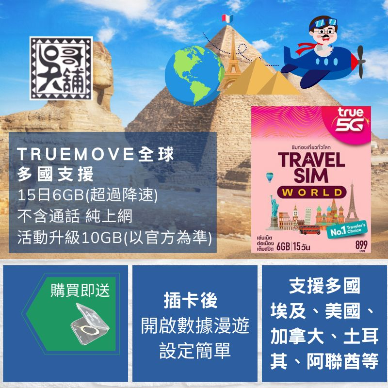 Truemove 全球卡 15日6GB(超過降速)~活動流量升級10GB日期以官方為準-埃及、加拿大、土耳其、阿聯酋 | 蝦皮購物