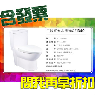 SDS桃園店 CF1340、CF1440 兩段式省水馬桶，凱撒衛浴 CAESAR | 蝦皮購物