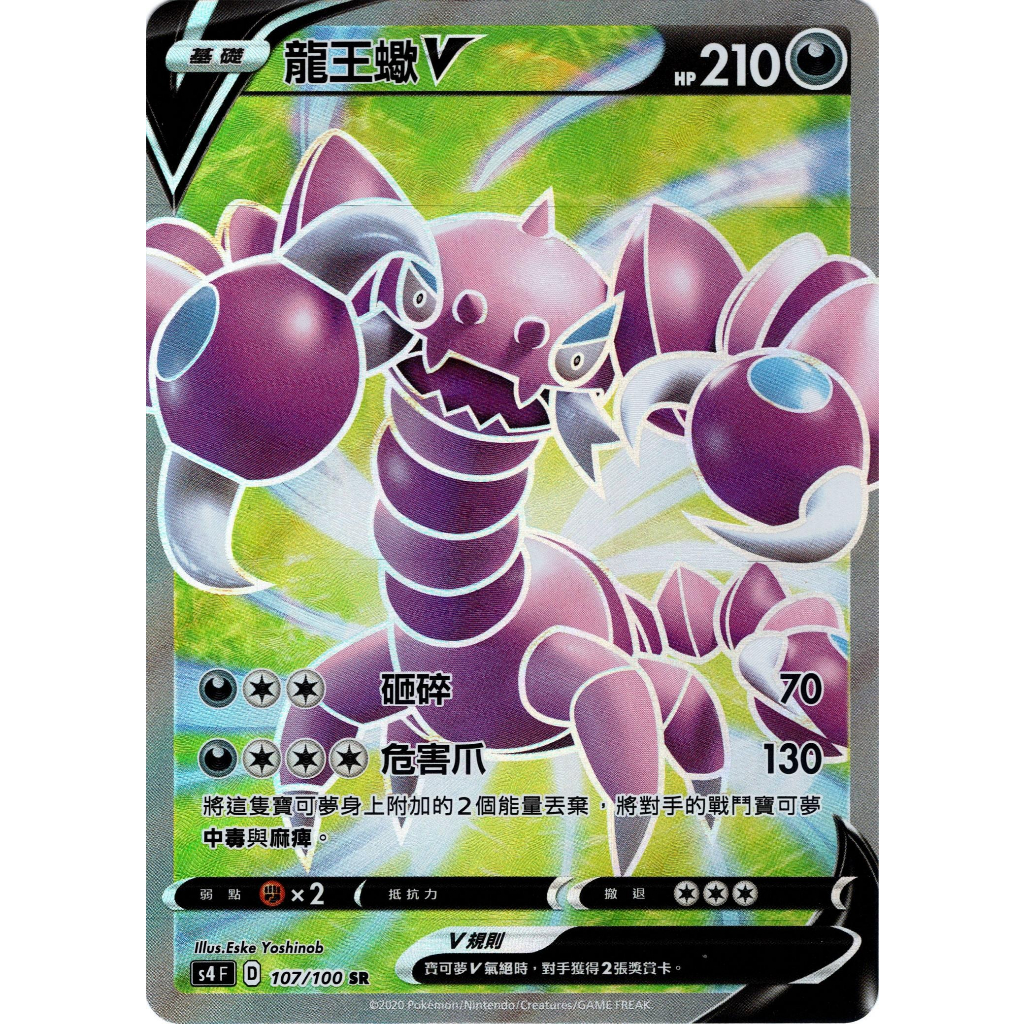 🔥超殺特價🔥 龍王蠍 V SR ptcg 寶可夢卡 寶可夢卡牌遊戲 | 蝦皮購物