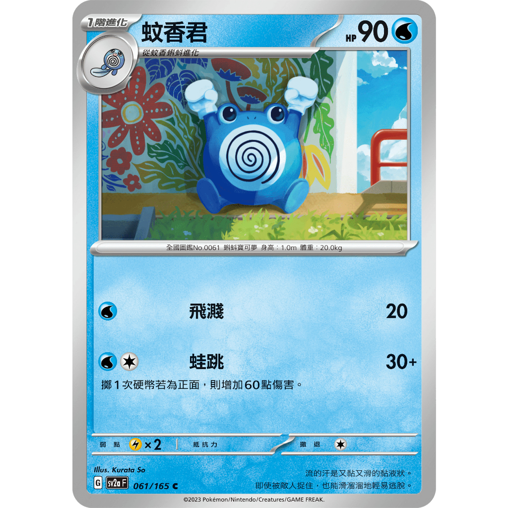 【卡牌の森】SV2A 蚊香蝌蚪 060 蚊香君 061 蚊香泳士 062 普卡 精靈球閃 PTCG寶可夢中文版 | 蝦皮購物
