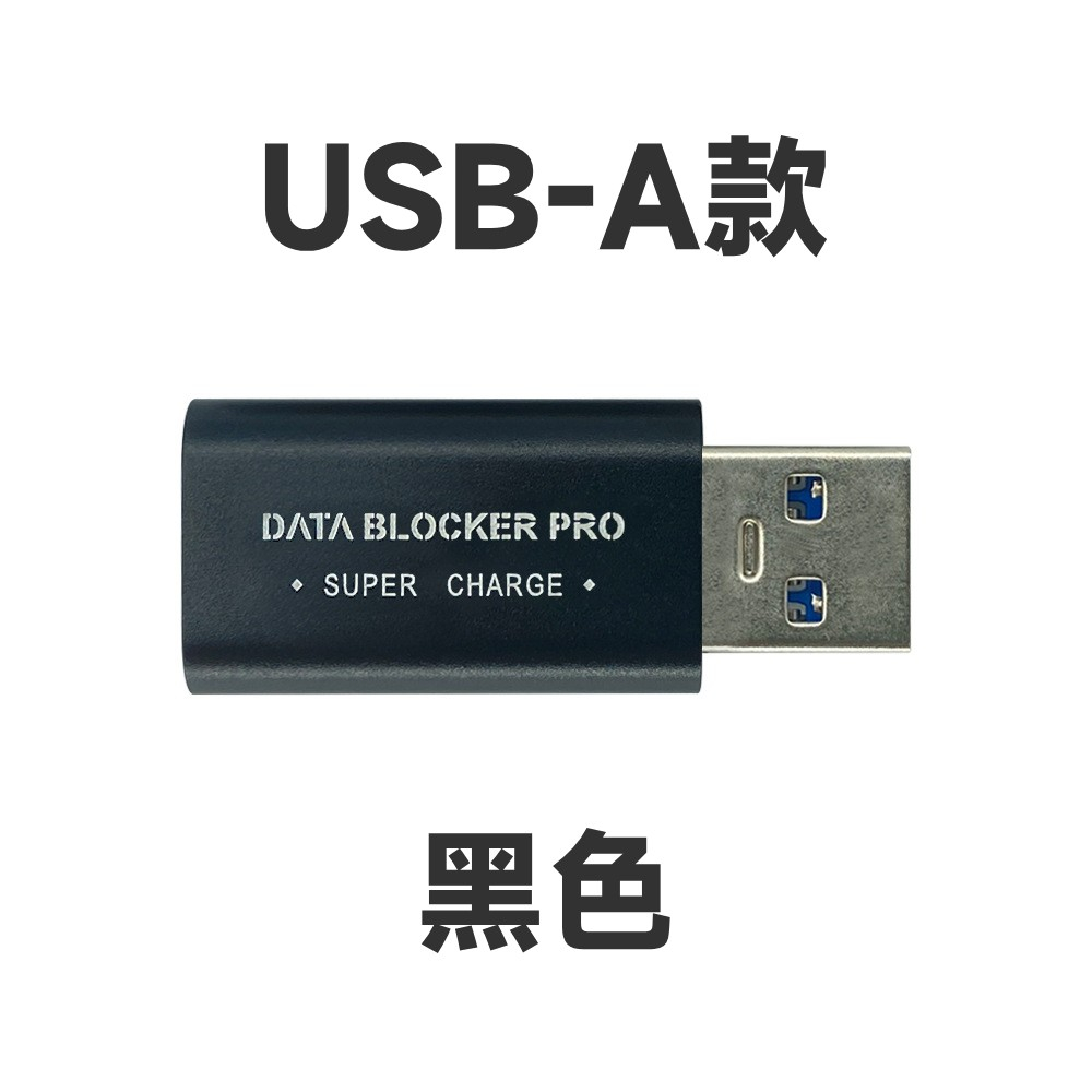 Usb A Usb C Data Blocker Pro 數據阻斷器 快充版 公共充電安全防護必備 蝦皮購物