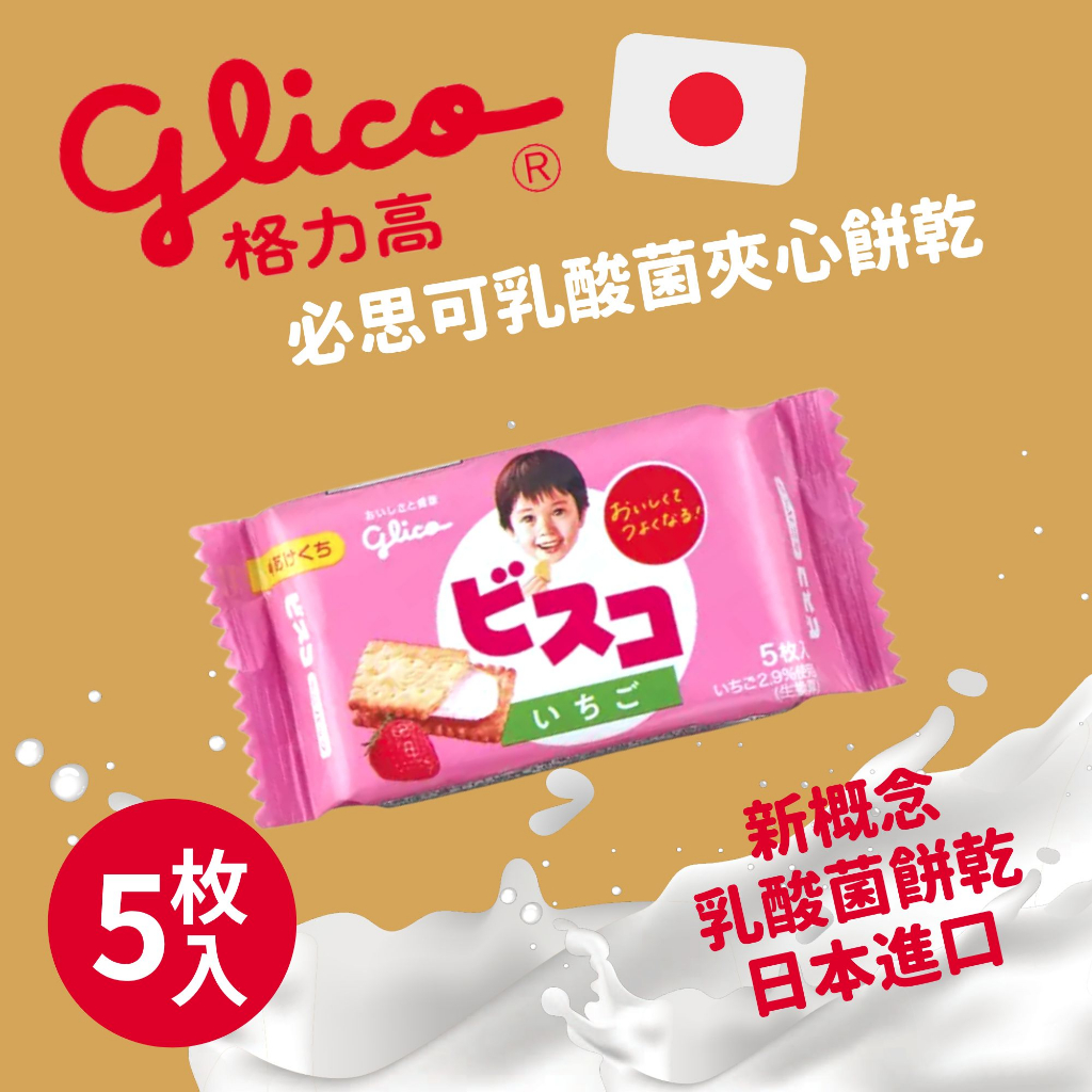【glico 格力高】 Bisco必思可 乳酸菌夾心餅乾 牛奶 草莓 夾心餅乾 小包裝 日本進口 益生菌 乳酸菌 蝦皮購物
