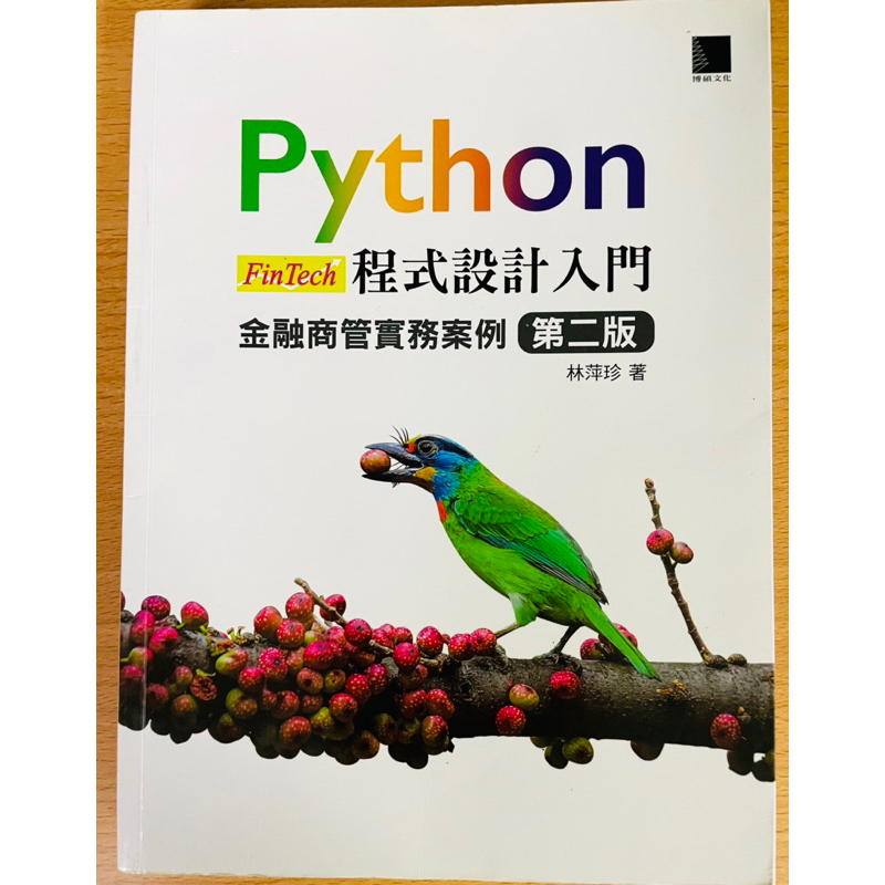 Python程式設計入門：金融商管實務案例 第二版 9789864342082博碩 蝦皮購物