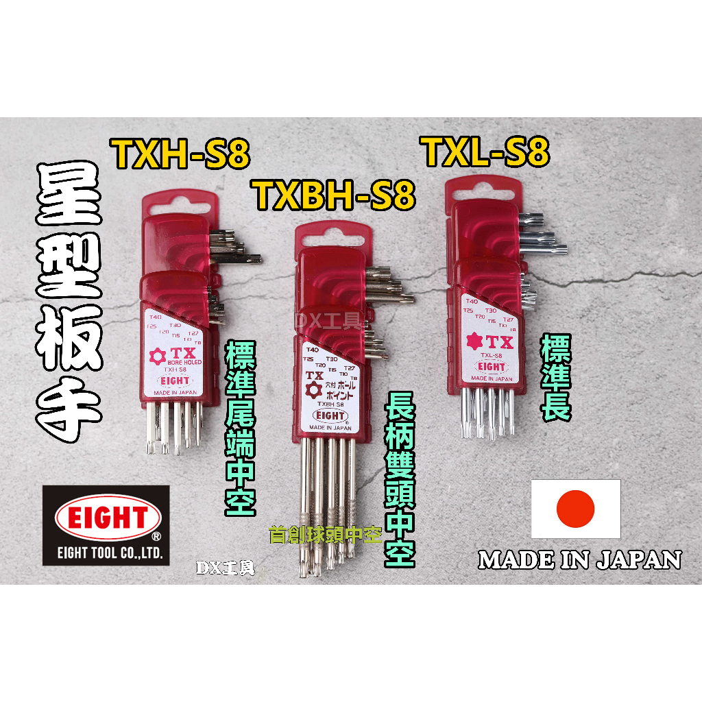 附發票日本EIGHT 8件組 TXBH-S8 TXH-S8 TXL-S8 L型星型六角板手、梅花板手 | 蝦皮購物
