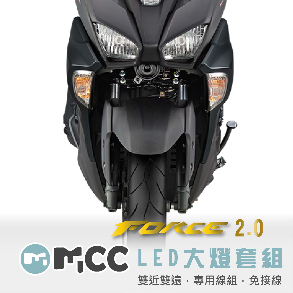 【FORCE 2.0 LED直上套組】小魚眼 force2.0魚眼套組 遠近同亮 單近雙遠 雙近雙遠 魚眼 | 蝦皮購物