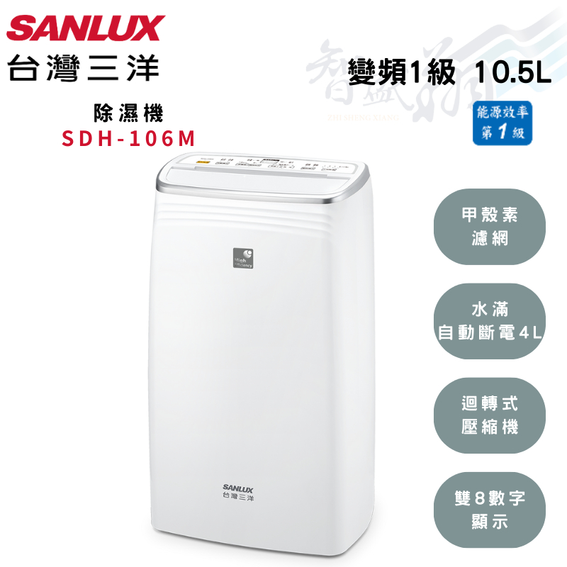 SANLUX三洋 10公升 5坪以下 變頻 一級 清淨除濕機 除濕機 SDH-106M 含基本安裝 智盛翔冷氣家電 | 蝦皮購物