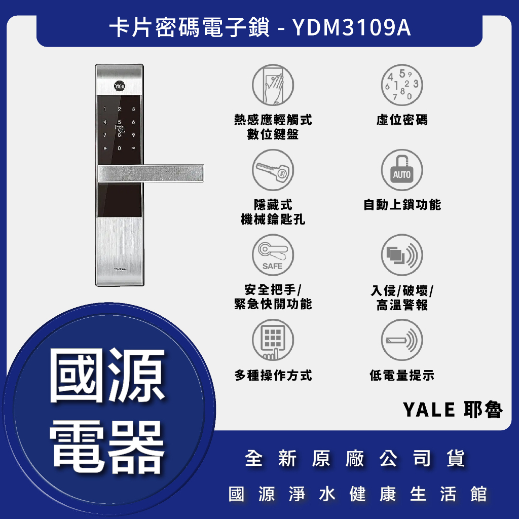 私訊折最低價 送好禮 國源電器 - Yale 耶魯 YDM-3109A YDM3109A 卡片密碼電子鎖 公司貨全台安裝 | 蝦皮購物