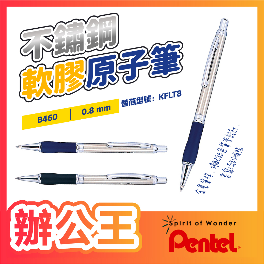 【辦公王】Pentel 飛龍 B460 Sterling不鏽鋼軟膠原子筆(銀夾) /KFLT8替芯 | 蝦皮購物