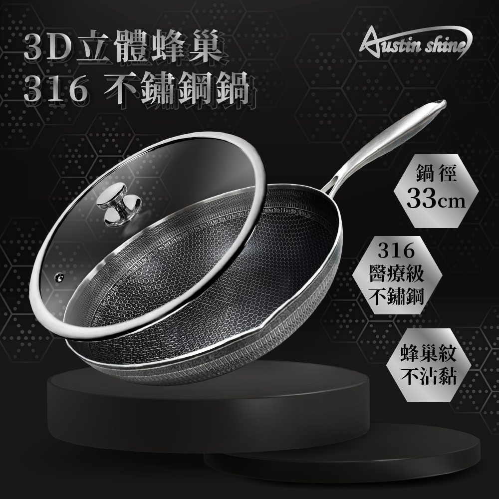 Austin Shine 蜂巢鍋 316不鏽鋼 不沾鍋 炒鍋 深煎鍋 33 cm IH爐 附鍋蓋 送鏟子 檢驗合格 | 蝦皮購物