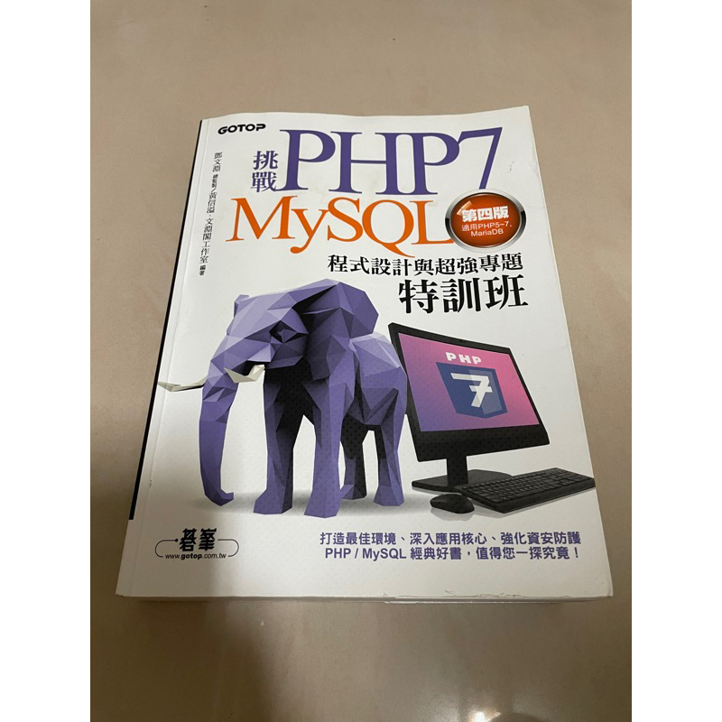 挑戰PHP7／MySQL程式設計與超強專題特訓班(第四版) | 蝦皮購物