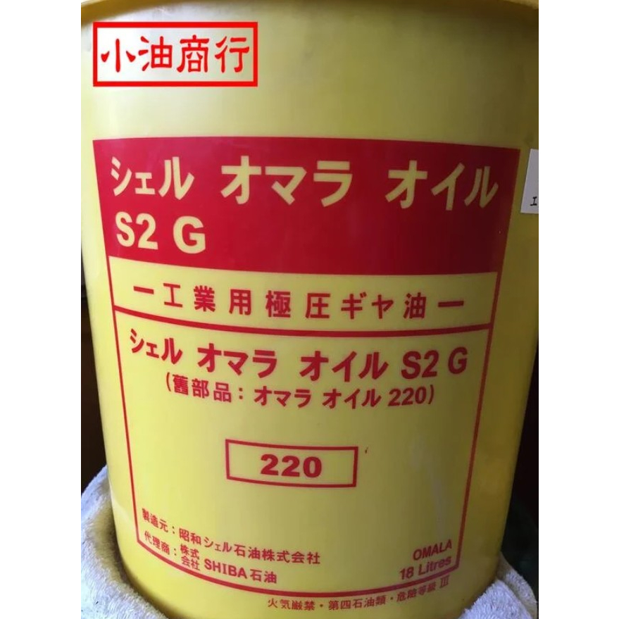 SHELL OMALA S2 G 150 / 220 / 320 / 460 / 680 工業用極壓齒輪油，18公升 | 蝦皮購物