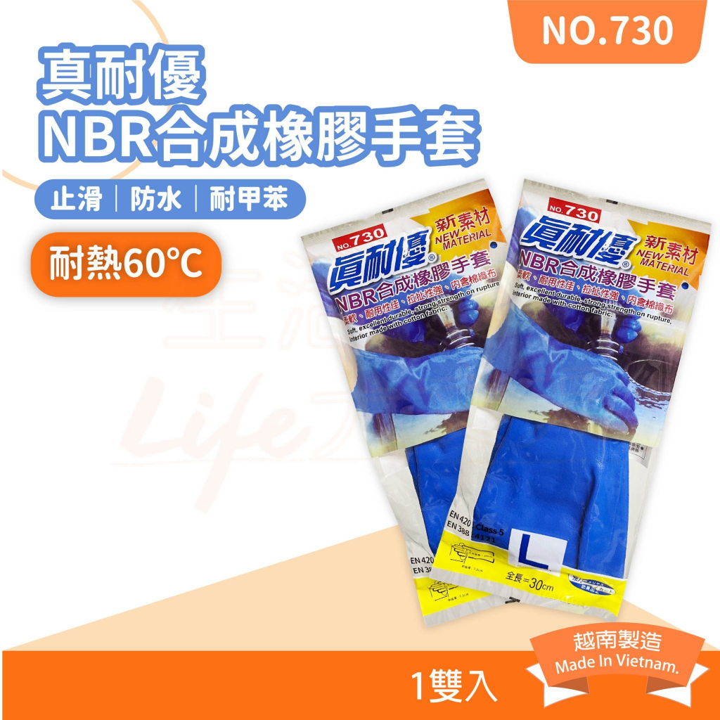 🌈生活大丈夫 附發票🌈真耐優 730 耐甲苯NBR合成橡膠手套 耐酸鹼 內裡棉布 30公分加長 工業手套 越南製造 | 蝦皮購物