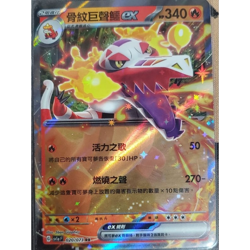 寶可夢 卡牌 中文版 ptcg 骨紋巨聲鱷 EX 020/073 RR (SV1) | 蝦皮購物