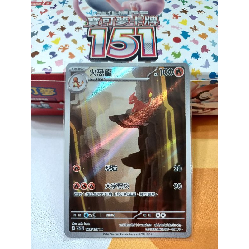 寶可夢 PTCG sv2a 151 中文版 AR 火恐龍 | 蝦皮購物
