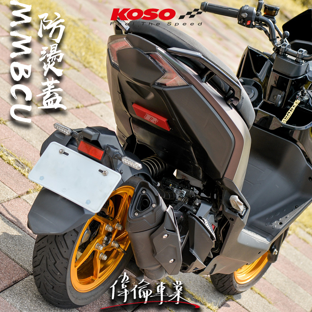 【偉倫精品零件】KOSO MMBCU 卡夢壓花 防燙蓋 排氣管護蓋 護片 曼巴 DRG SL JET | 蝦皮購物