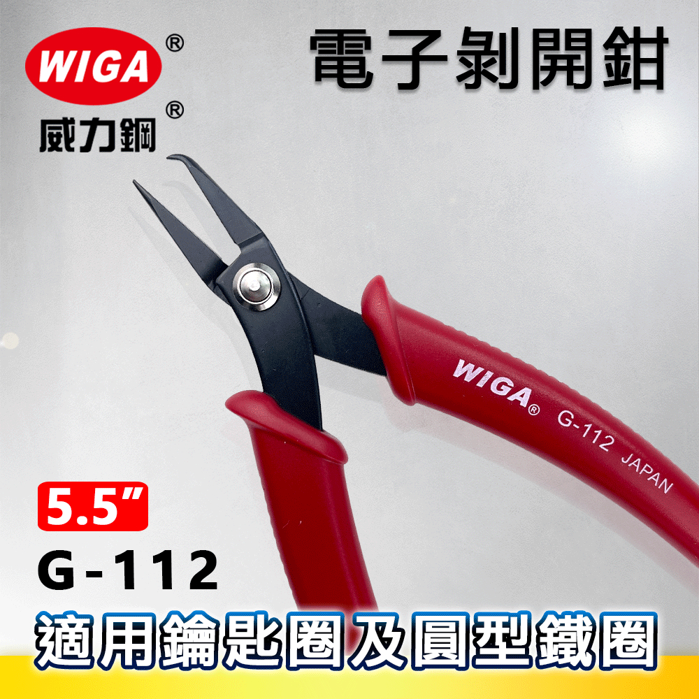 WIGA 威力鋼 G-112 5.5吋 電子剝開鉗[鑰匙圈及圓型鐵圈剝開用] | 蝦皮購物