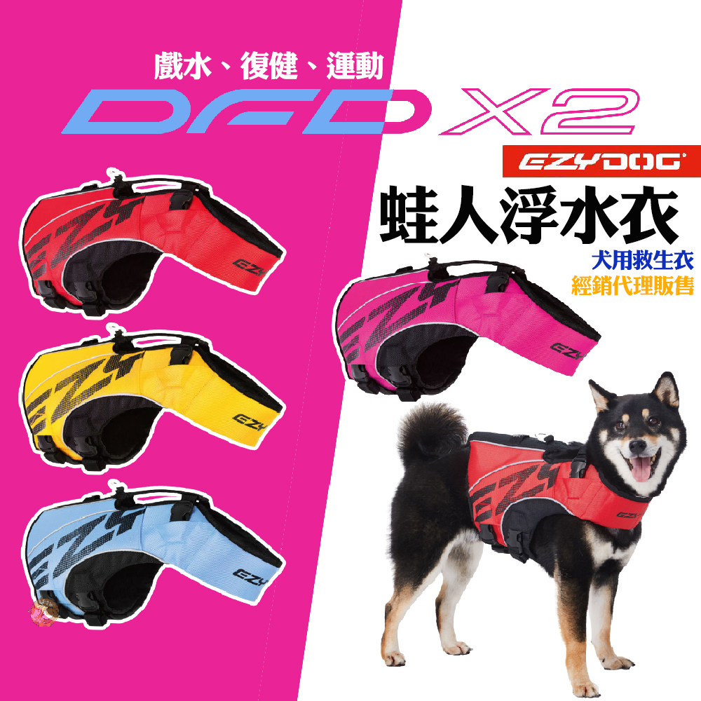限時促銷EZYDOG X2 二代蛙人浮水衣 狗狗救生衣 專業級浮水衣 反光條 4XS-XL 尺寸齊全 狗狗泳衣 救生衣 | 蝦皮購物