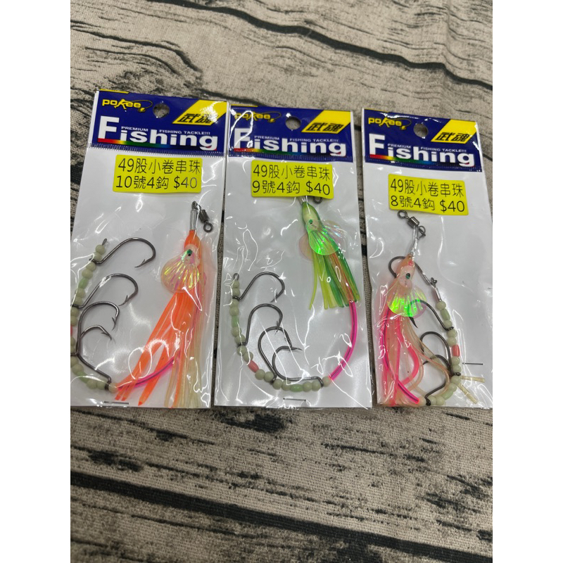 【POKEE 太平洋】（49股小卷串珠）（白帶魚鉤）【綁好子線組】 | 蝦皮購物