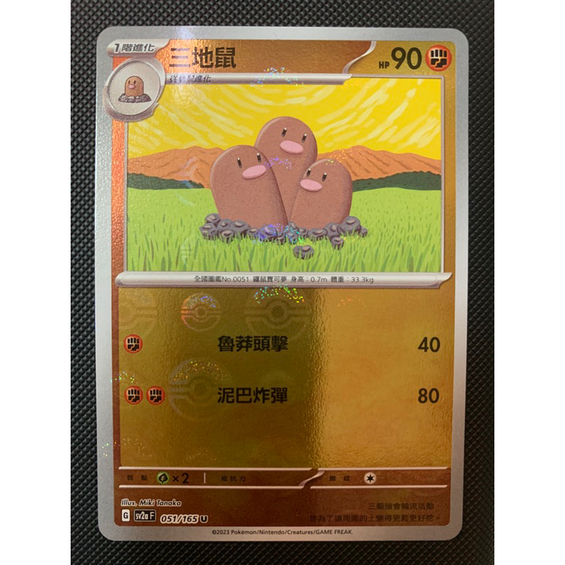 [町屋PTCG]寶可夢PTCG中文版 寶可夢151 SV2a 三地鼠 051/165 U 地鼠 050/165 C 球閃 | 蝦皮購物