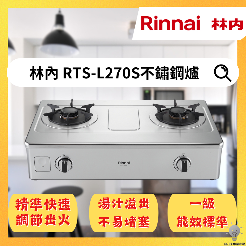 「自己來水電」-附發票 林內 RTS-L270S 台爐式彩焱不銹鋼瓦斯爐(LPG/NG1/一級節能） | 蝦皮購物