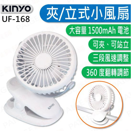 KINYO UF168 5吋 夾式 /立式風扇 可夾嬰兒車 360度翻轉 三段風速調整 UF-168 | 蝦皮購物