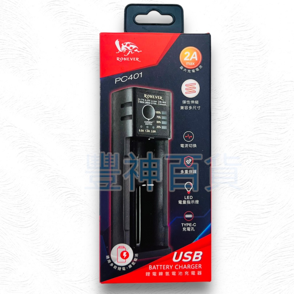 RONEVER PC401 鋰電鎳氫電池充電器 2A PC400 鋰電池充電器 充電器 1A | 蝦皮購物