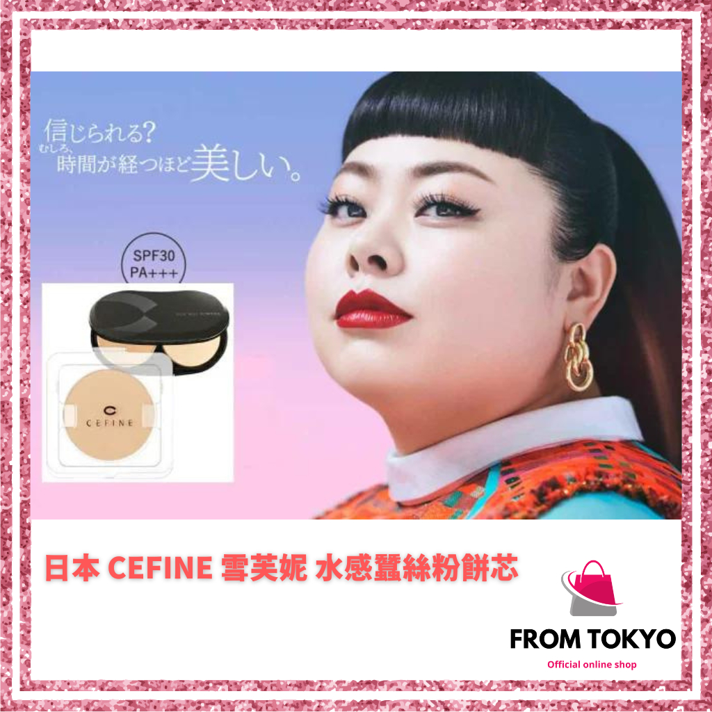 日本 CEFINE 雪芙妮 水感蠶絲粉餅芯 不含粉盒 渡邊直美唯一愛用 防疫口罩妝 24H持妝 自然裸妝 | 蝦皮購物